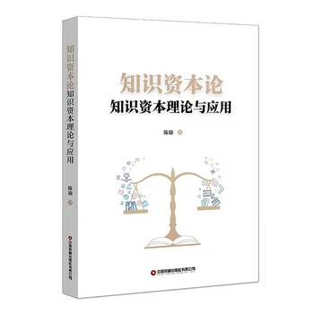 知识资本论