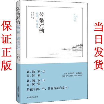 正版笠翁对韵名画朗读版国学古籍国学名家