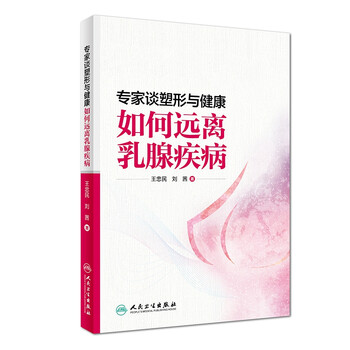 专家谈塑形与健康——如何远离乳腺疾病