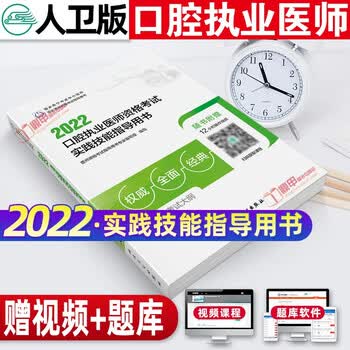 人卫版2022年口腔执业医师资格考试指导教材 实践技能+医学综合+模拟试题解析历年真题全套 职业医师资格证考试书 实践技能指导用书 单本