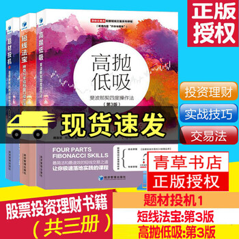 高抛低吸+短线法宝+题材投机1追逐暴利的热点操作法 斐波那契四度操作法 魏强斌金融与投资书籍