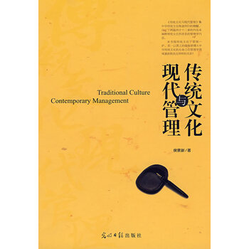 传统文化与现代管理【正版图书】