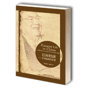江村经济；中国农民的生活；英汉对照