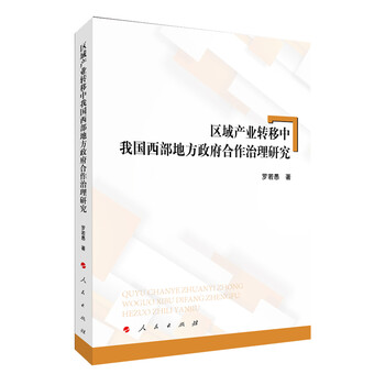 正版 区域产业转移中我国西部地方政府合作治理研究9787010234021