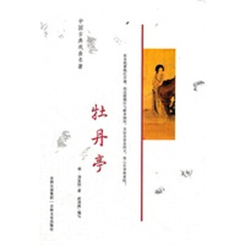 中国古典戏曲名著 牡丹亭【正版图书】