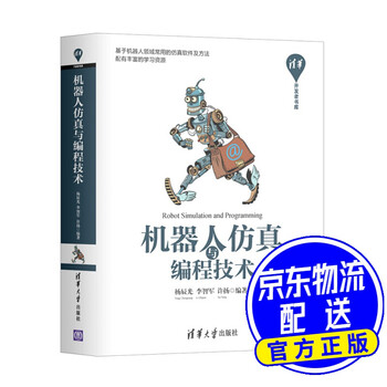 机器人仿真与编程技术/清华开发者书库