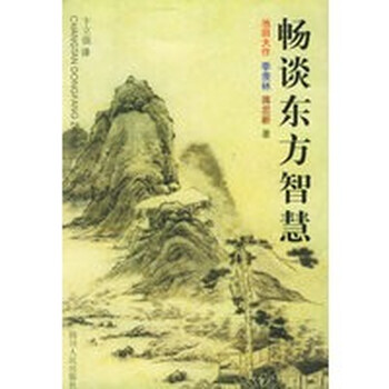 畅谈东方智慧【正版图书】