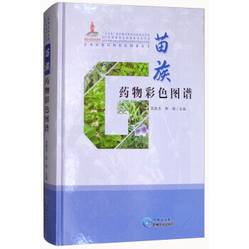 苗族药物彩色图谱/贵州民族药物彩色图谱丛书 张敬杰、邹娟