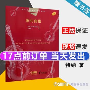 弦乐四重奏经典名曲库 婚礼曲集 巴里·卡尔森·特纳 上海音乐出版社 