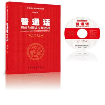 普通话水平测试专用教材