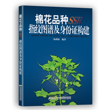 棉花品种SSR指纹图谱及身份证构建 杨剑波