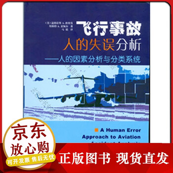 《飞行事故人的失误分析 ：人的因素分析与分类系统》
