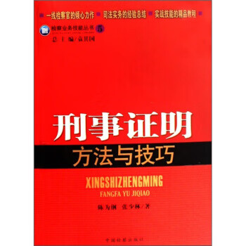 业务技能丛书5:刑事证明方法与技巧