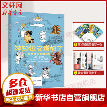 神知识又增加了 希腊神话图解百科 图书