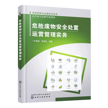 危险废物安全处置运营管理实务 危险废物处置 危险废物运营管理从入门到精通 瞄准危废运营管理的痛点