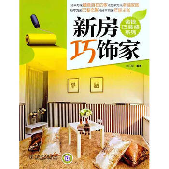 新房巧饰家
