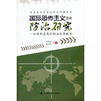 国际恐怖主义及其防治研究 马长生,贺志军 中国政法大学出版社 9787562039570