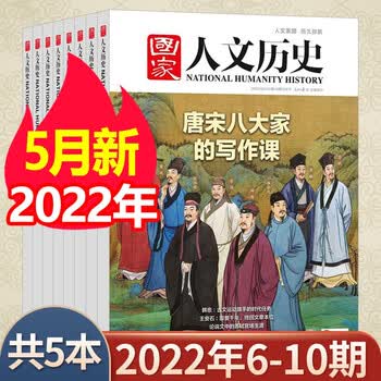 【共5本】国家人文历史杂志2022年6/7/8/9/10期打包 历史地理时事政论文学期刊