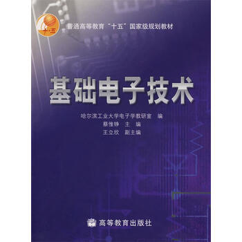 基础电子技术 蔡惟铮,哈尔滨工业大学电子学教研室【正版书】