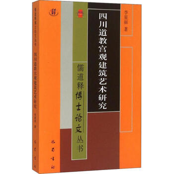 四川道教宫观建筑艺术研究【正版图书】