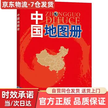 【京送自营同仓发货】中国地图册（彩皮） 中国地图出版社 中国地图出版社