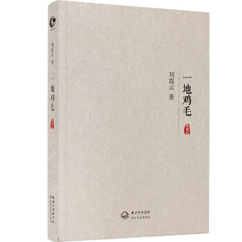 一日三秋 刘震云新书 第八届茅盾文学奖获得者 现当代文学散文随笔 励志作品 一地鸡毛