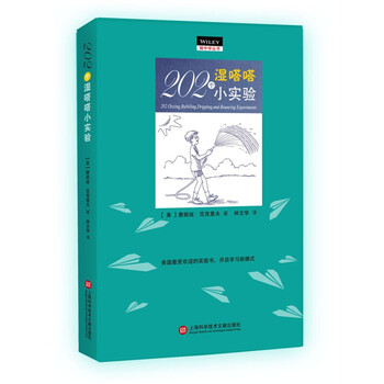 做中学：202个湿嗒嗒小实验