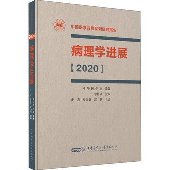 病理学进展(2020) 图书