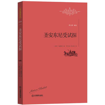 圣安东尼受试探【正版图书】