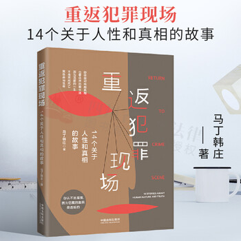 2021新书 重返犯罪现场：14个关于人性和真相的故事