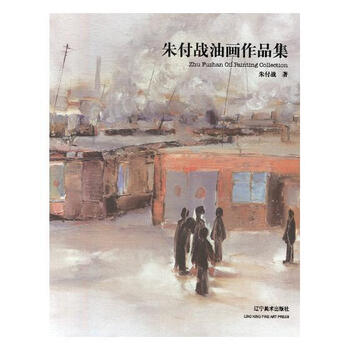 朱付战油画作品集朱付战辽宁社9787531476467 绘画书籍