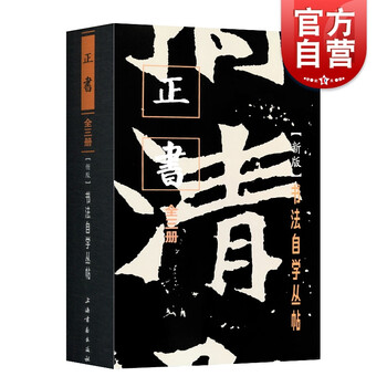 正书（全三册） 上海书画出版社