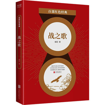 战之歌 丽尼 著 中信书店