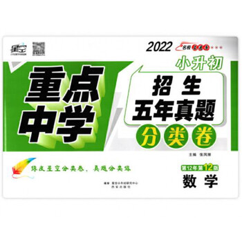 2022版星空小升初数学五年真题分类卷小学毕业升学招生分班5年真题分类卷数学 小升初数学总复习真题模