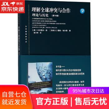 【正版图书】理解全球冲突与合作 理论与历史 (美)小约瑟夫·奈(Joseph S.Nye Jr.),(加)戴维·