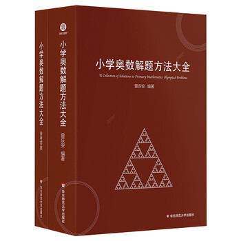 正版 小学奥数解题方法大全+知识梳理手册 附答案册 曾庆安编著 小学高年级适用 细说解题方法 拓宽数学思维 华东师范大学出版社