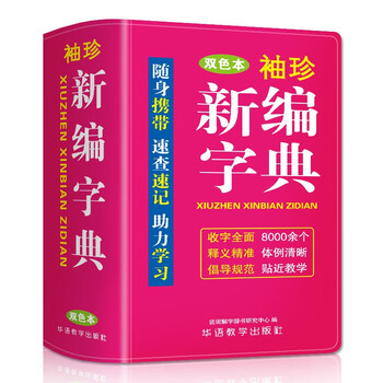 袖珍新编字典(软皮精装双色版) 收字8000余个，涵盖中小学基础教育用字 小巧便携，随查随用