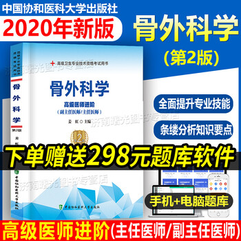 2021骨外科学高级医师进阶副主任主任医师第2版 高级卫生专业技术资格考试用书 副高职称考试教材 副