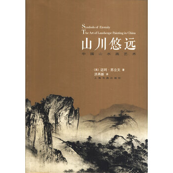 山川悠远——中国山水画艺术【正版图书】