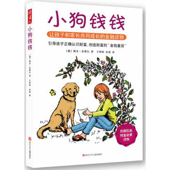 小狗钱钱-让孩子和家长共同成长的金融读物【正版图书，售后无忧】