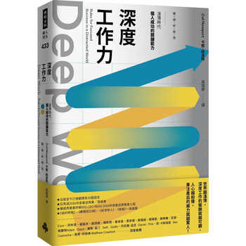 预售 卡尔．纽波特 Deep Work深度工作力：浅薄时代，个人成功的关键能力【新装版】 时报出版