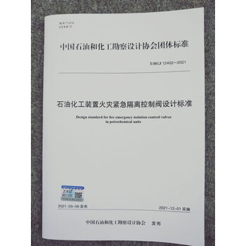 T/HGJ 12402-2021 石油化工装置火灾紧急隔离控制阀设计标准