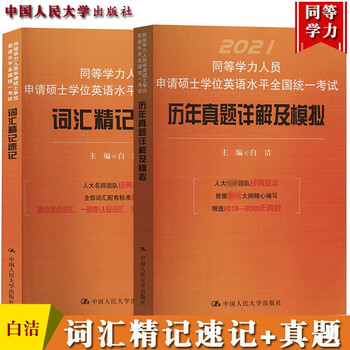 白洁备考2021同等学力人员申请硕士学位英语水平全国统一考试 词汇精记速记+历年真题详解及模拟书籍