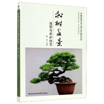 松树盆景造型与养护技艺