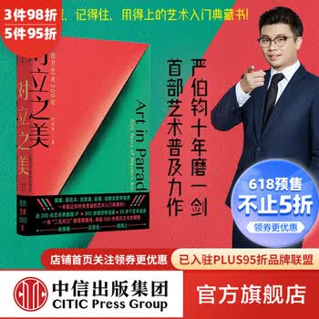 包邮 对立之美：西方艺术500年 严伯钧著 中信出版社图书