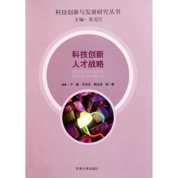 科技创新人才战略【正版图书，放心下单】