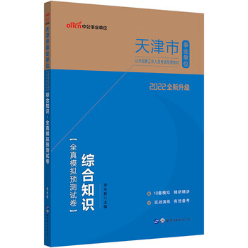 中公教育2022天津市事业单位公开招聘工作人员考试教材：综合知识全真模拟预测试卷（全新升级）
