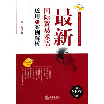 新国际贸易术语适用与案例解析【正版图书】