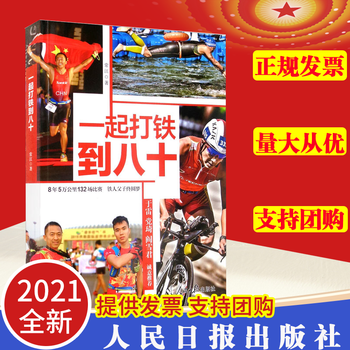 2021新版 一起打铁到八十 常江 著 人民日报出版社 9787511571175