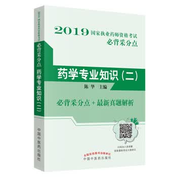 药学专业知识（二）